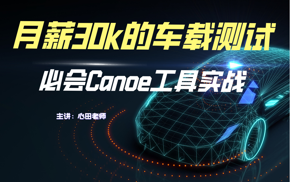 松勤车载测试CANoe工具从安装到实战(CANoe,CAPL车载自动化测试,...