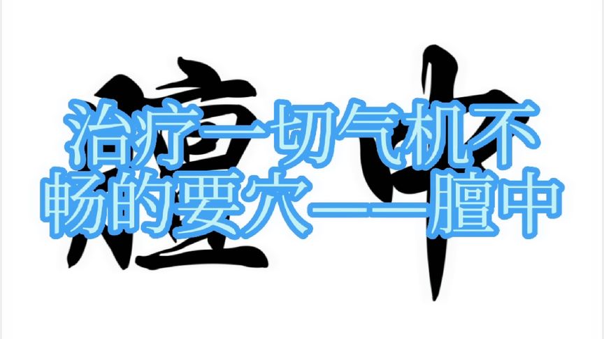 治疗一切气机不畅的要穴——膻中