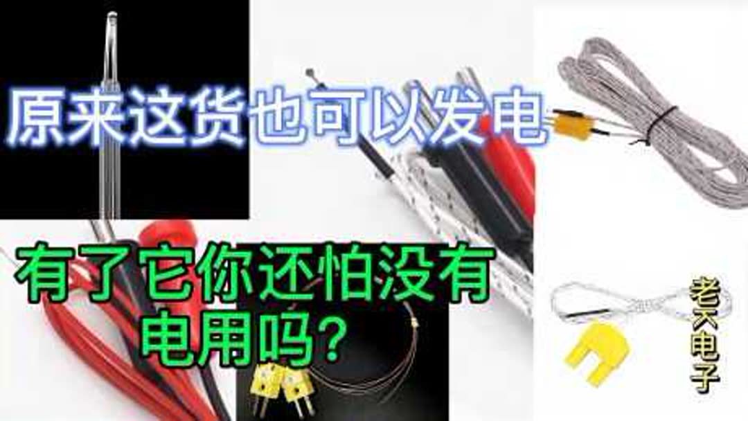 电子元器件中,原来它也可以产生电能,你认识吗