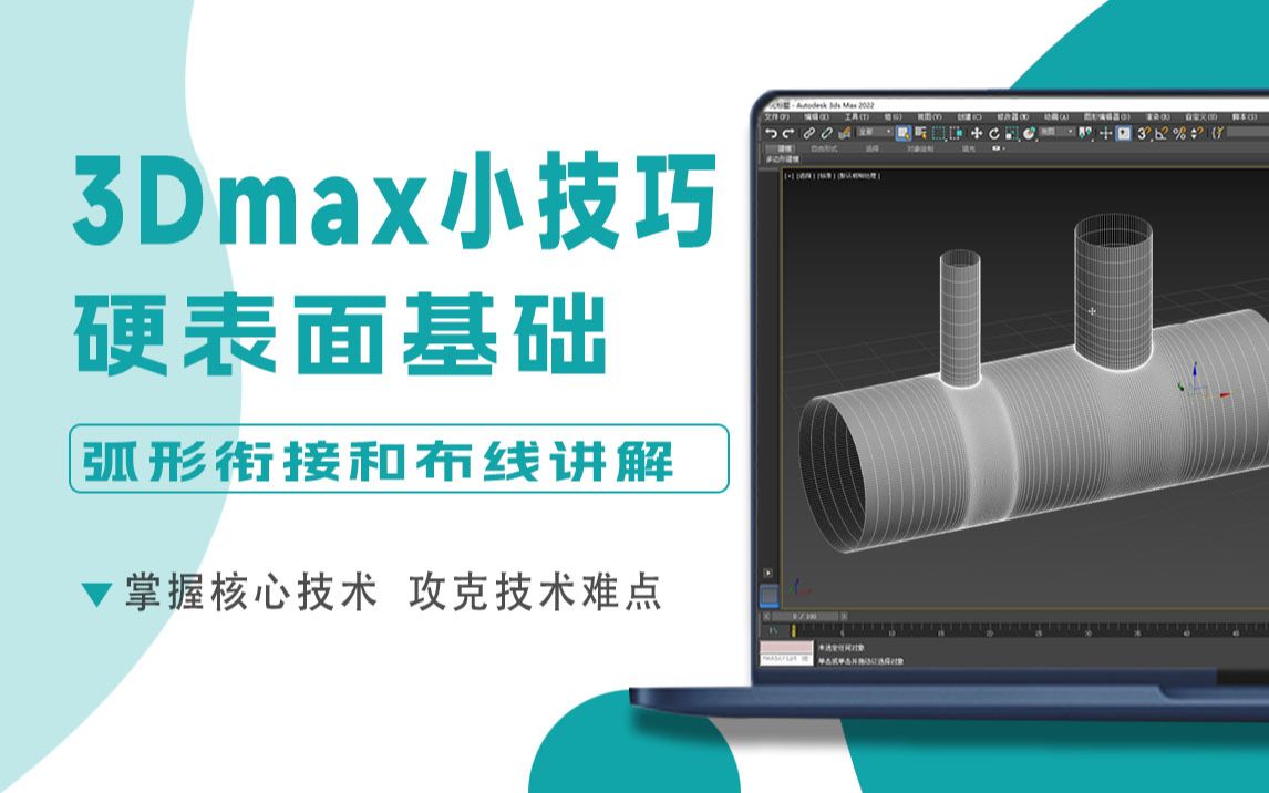 这个建模小技巧你还不知道吗?弧形硬表面衔接要点和布线讲解,这可能...