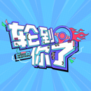 轮到你了Auto 