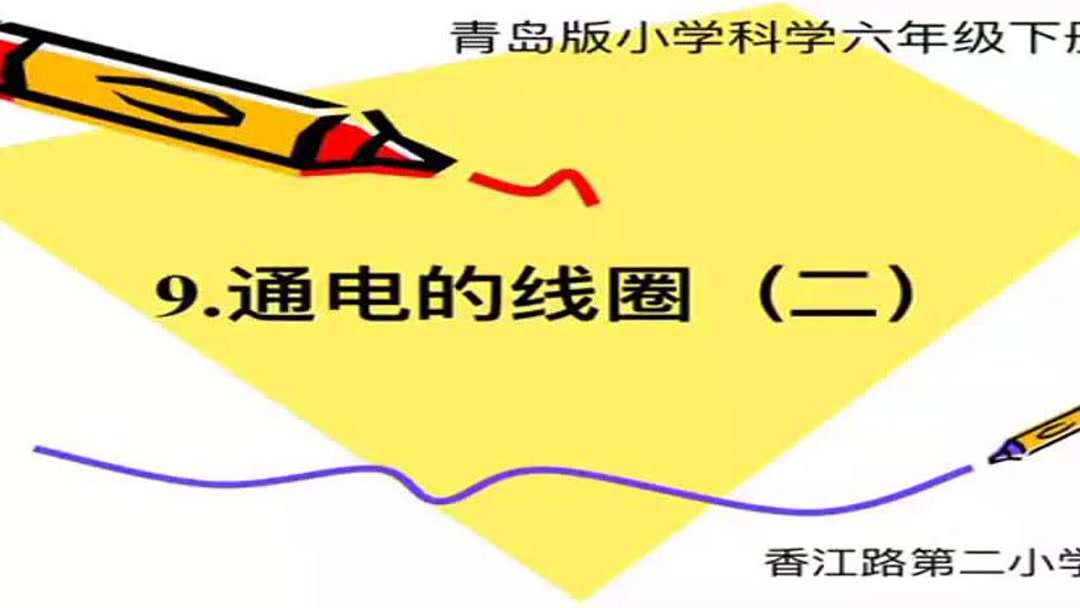 9.《通电的线圈(二)》