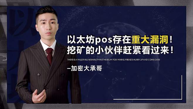 以太坊POS存在重大漏洞!挖矿的小伙伴赶紧看过来!