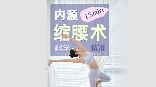 瘦腰不用仰卧起?!15min【内源缩腰术】正骨盆+调腹压呼气就瘦腰!