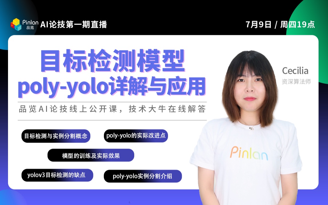 AI论技第一期《目标检测模型 Poly-YOLO详解与应用》