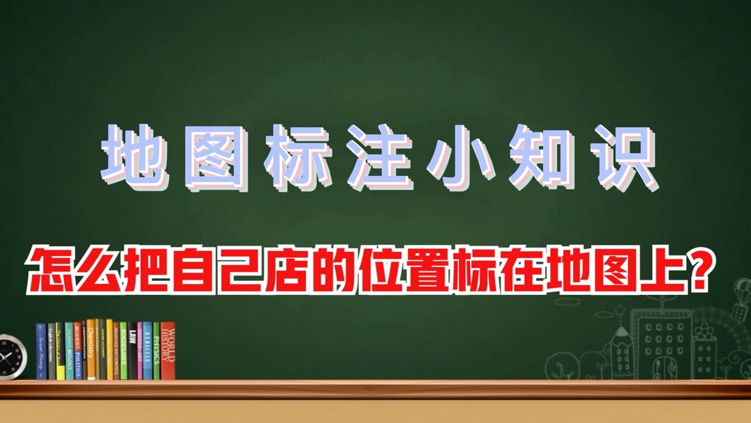 怎么把自己店的位置标在地图上?怎么在地图上显示自己店铺位置?