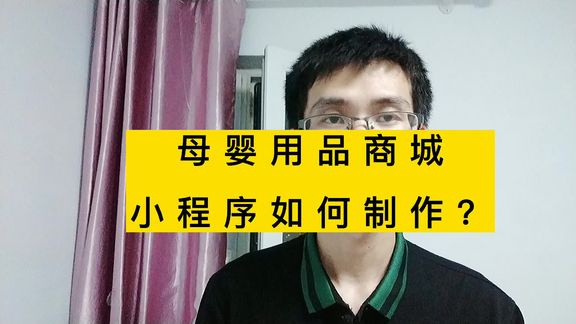 母婴用品商城小程序怎么能搭建成自己决定自己还满意的样子呢?
