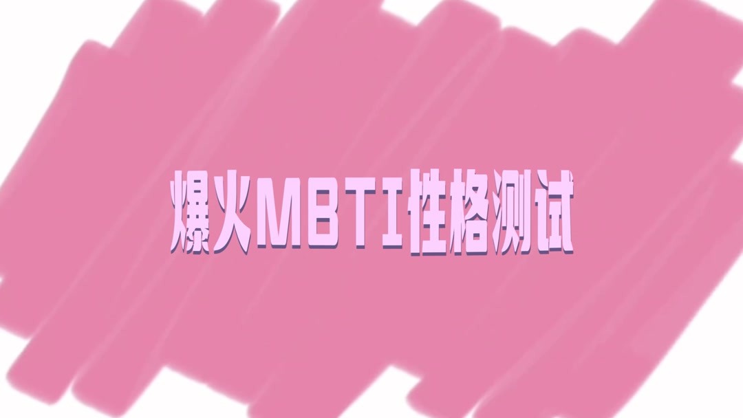 你测MBTI了吗?花钱做性格测试,真的是为了追寻真我?