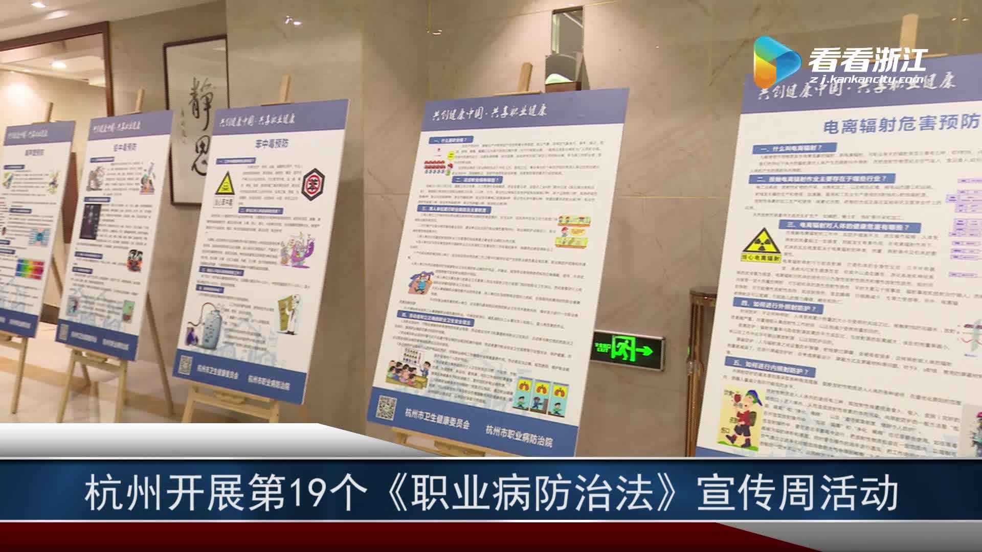 杭州开展第19个《职业病防治法》宣传周活动