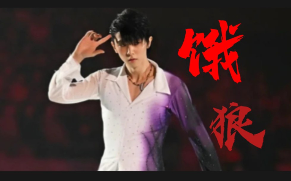 【羽生结弦】“饿狼”传说,魅惑心弦,危险迷人2022冰演