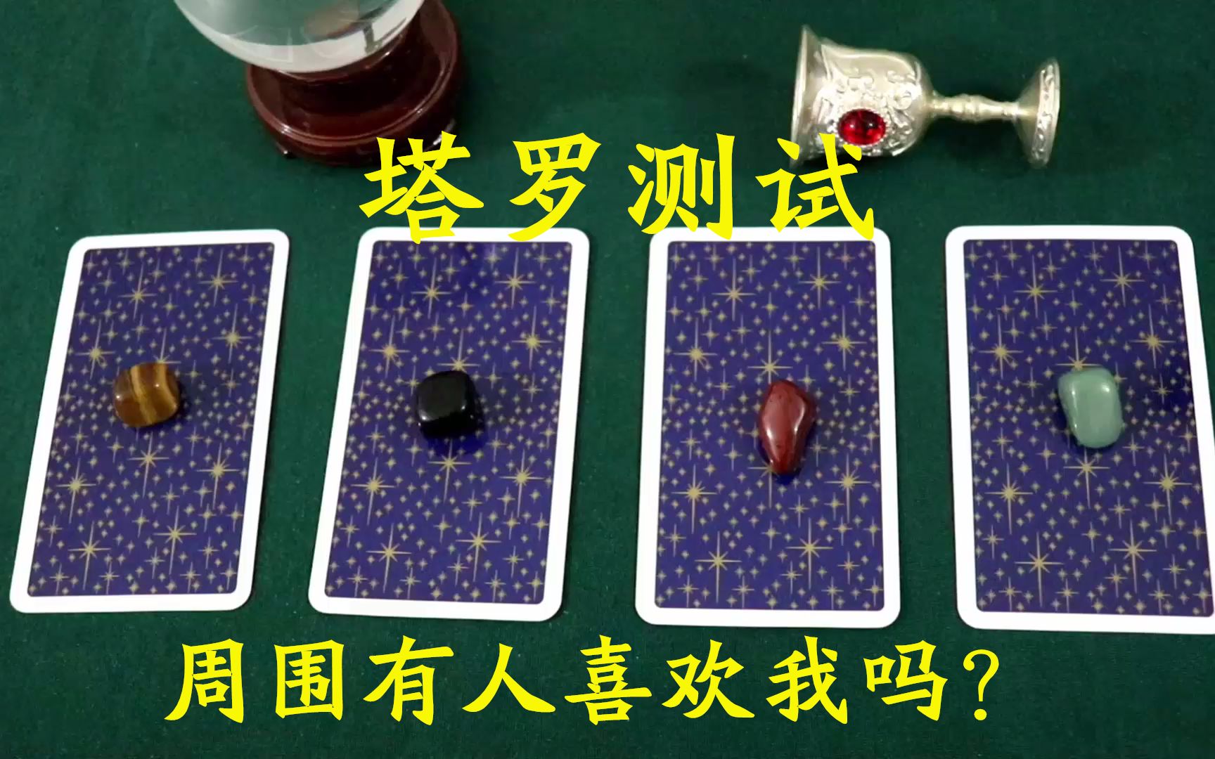 塔罗测试: 周围有人喜欢我吗?