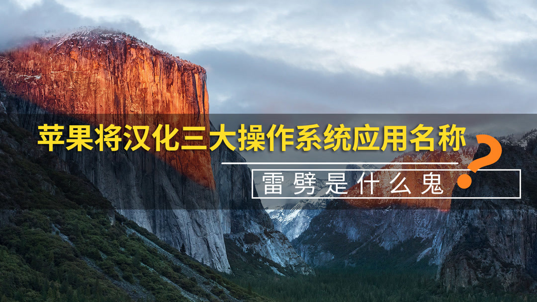 苹果将汉化三大操作系统应用名称 雷劈是什么鬼