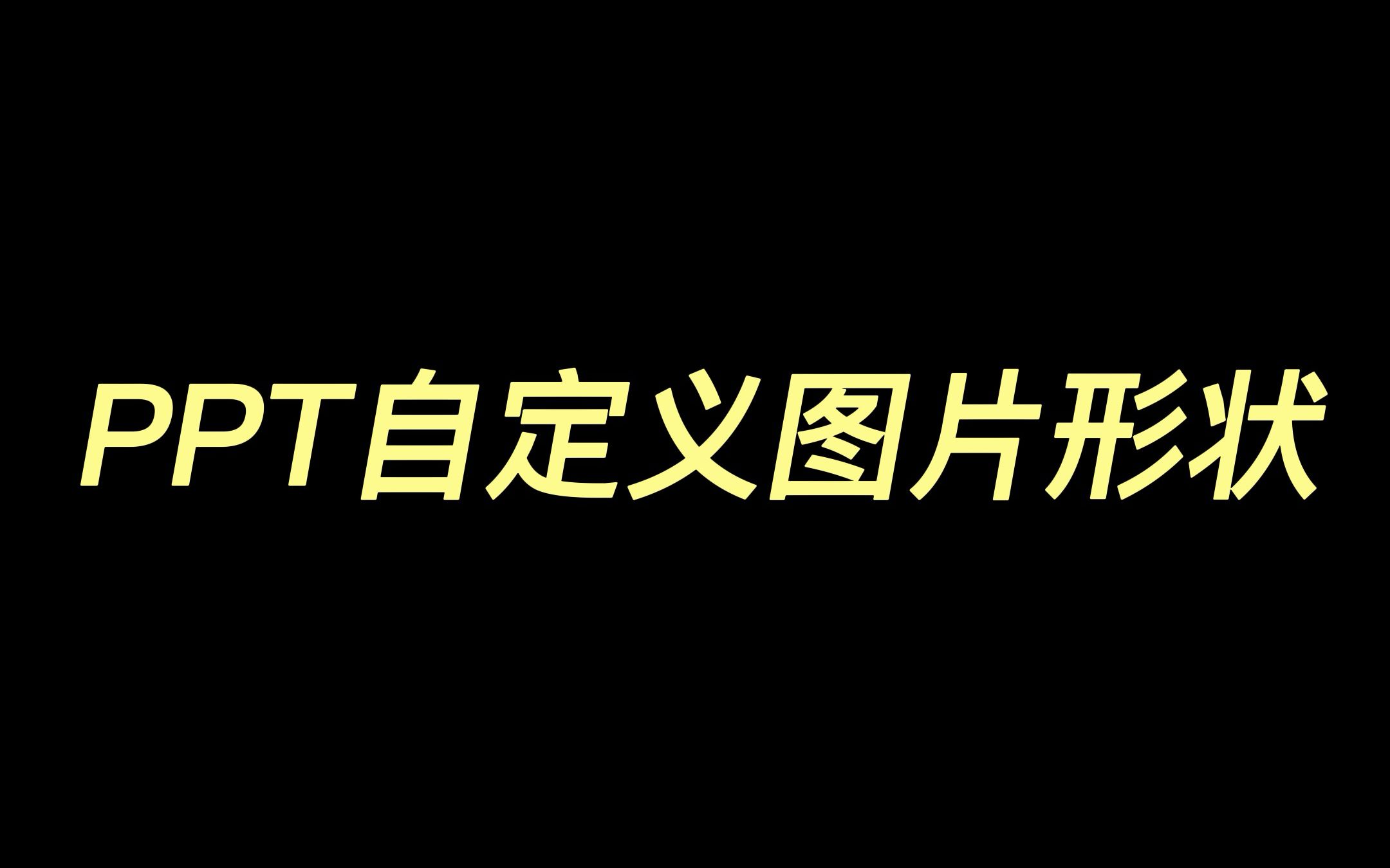 PPT自定义图片形状