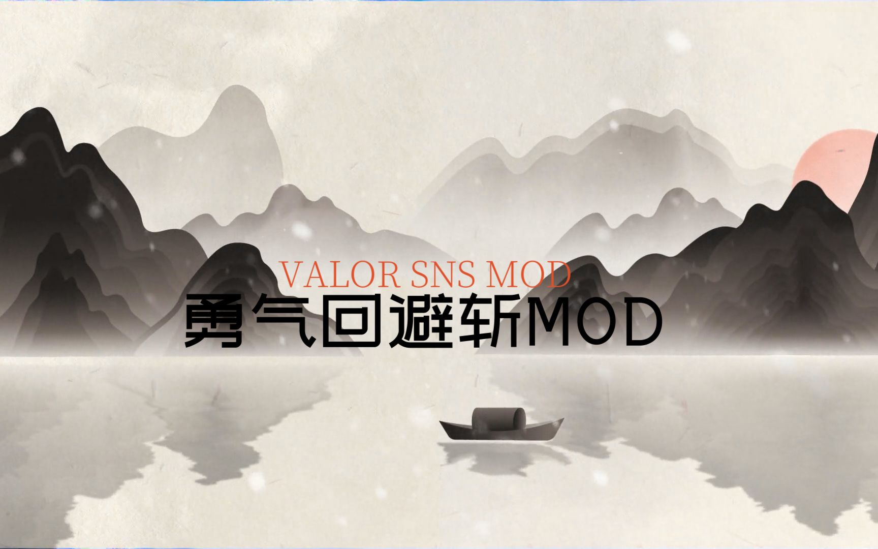 【勇气片手回避斩mod测试】v1.0 讨伐怨虎龙(古塔mod)