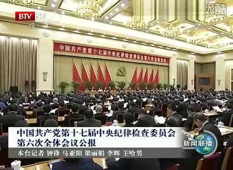 中国共产党第十届中央纪律检查委员会第六次全体会议公报 110111 ...