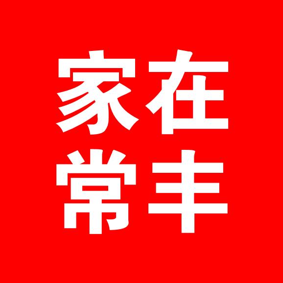 家在常丰 