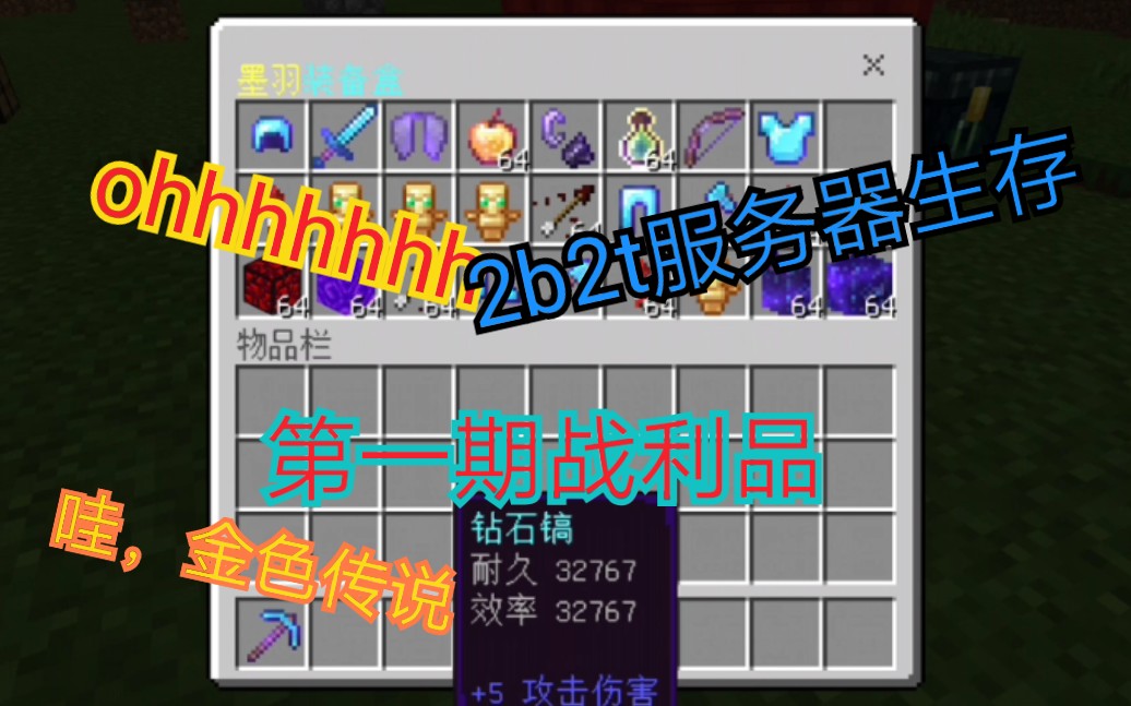 《网易版》我的世界2b2t服务器生存第一期 。