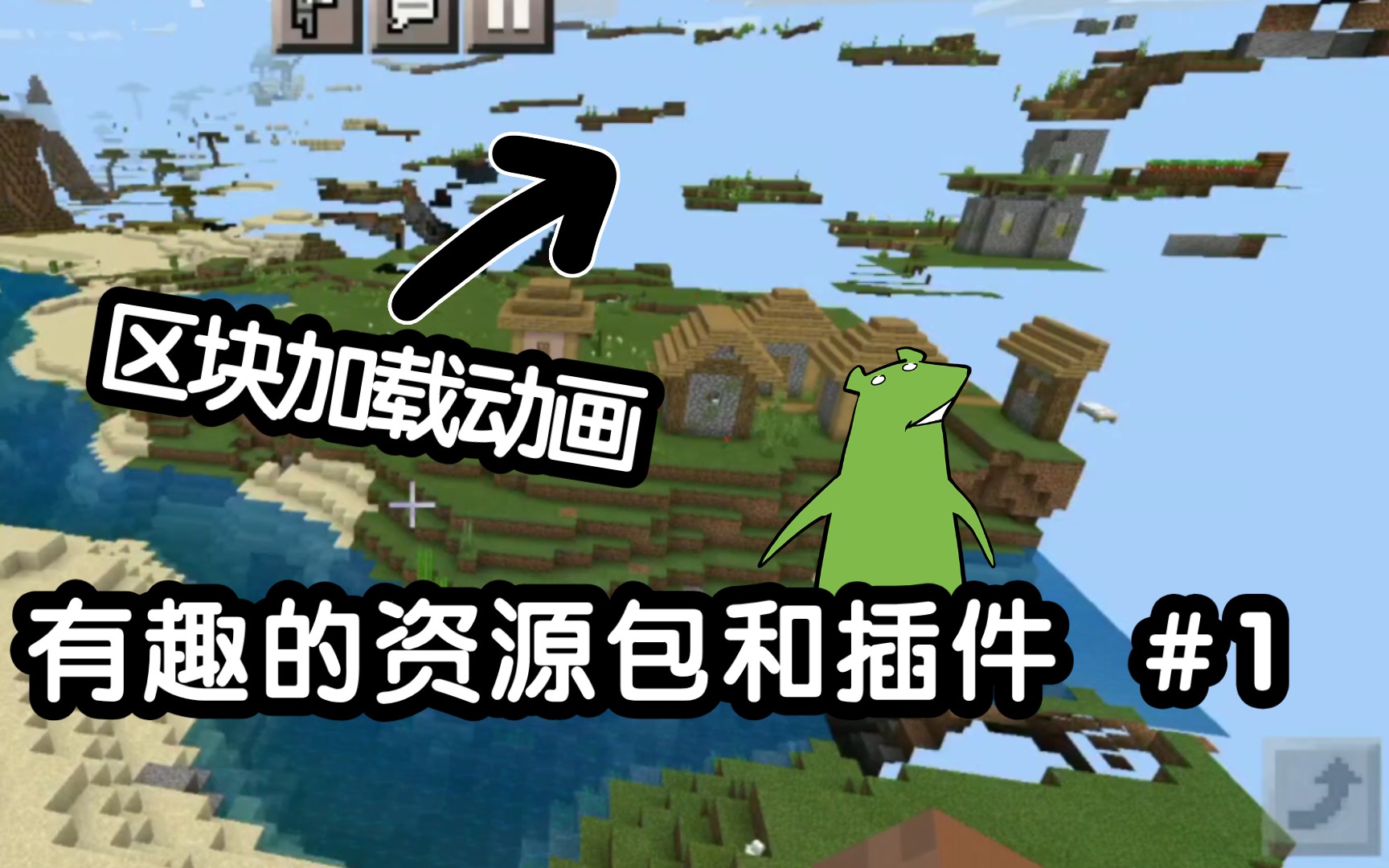 【我的世界基岩版】有趣的资源包与插件#1区块加载动画(附链接)