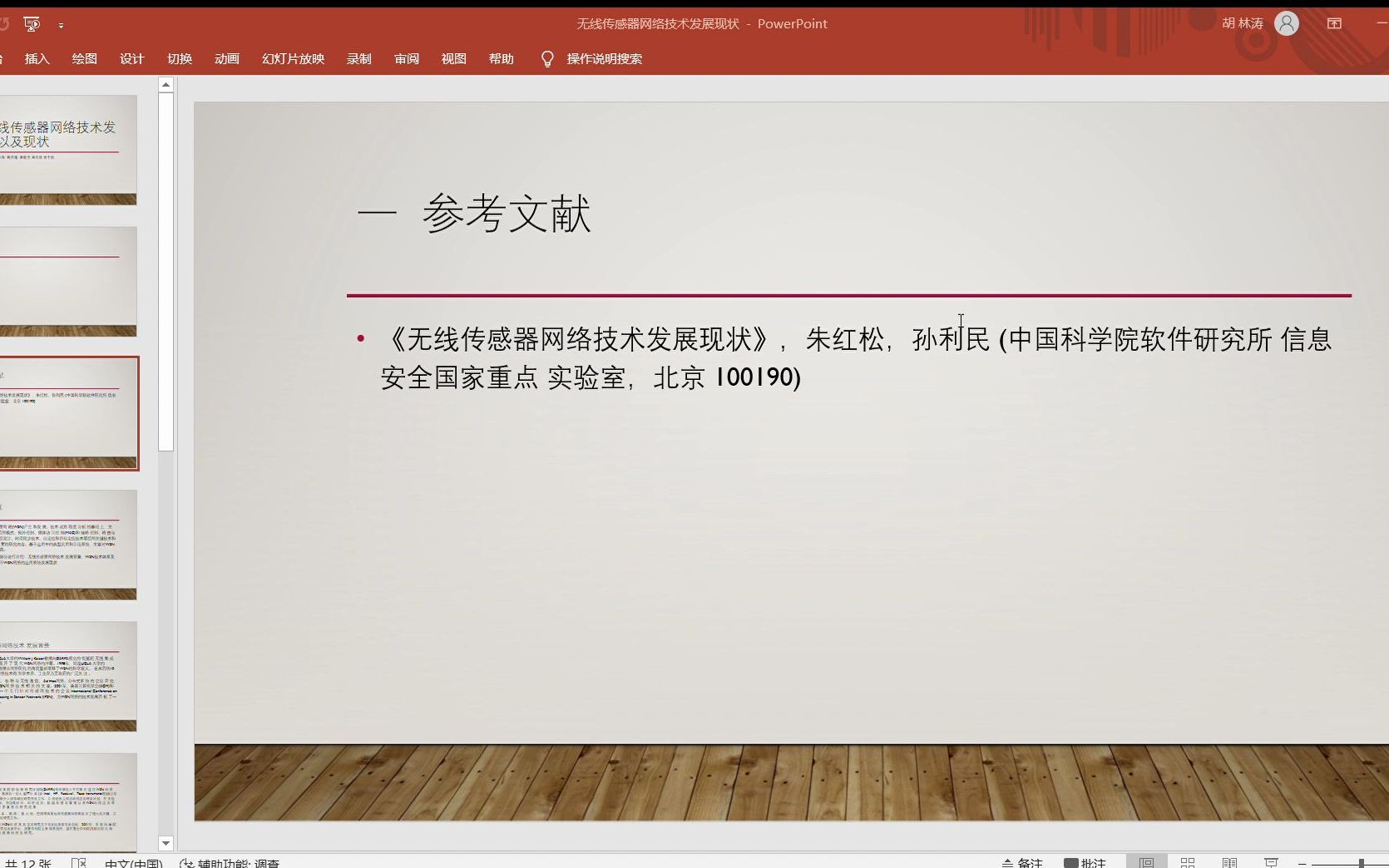 无线传感器网络技术发展现状 - PowerPoint 2022-03-24 10-16-49
