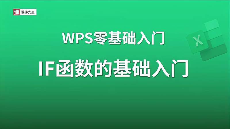 IF函数的基础入门教程,用一个案例就能学会它