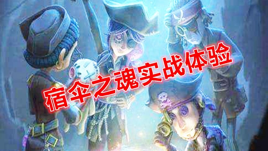 宿伞之魂实战测试!第五人格 静观思禅