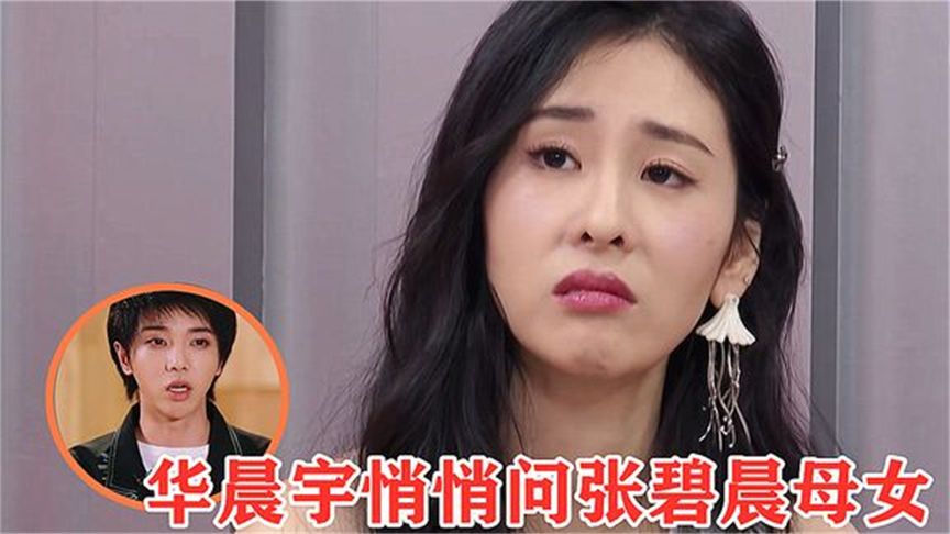 华晨宇悄悄问张碧晨母女,华晨宇对她们的称呼,暴露了双方关系