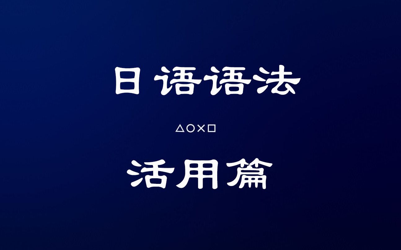 中级日语【动词活用篇】