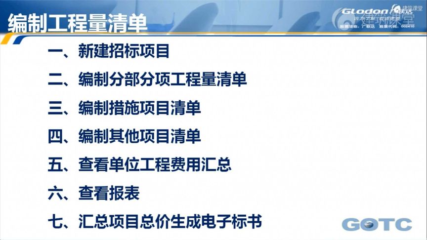 计价软件GBQ4.0入门培训2-新建招标清单