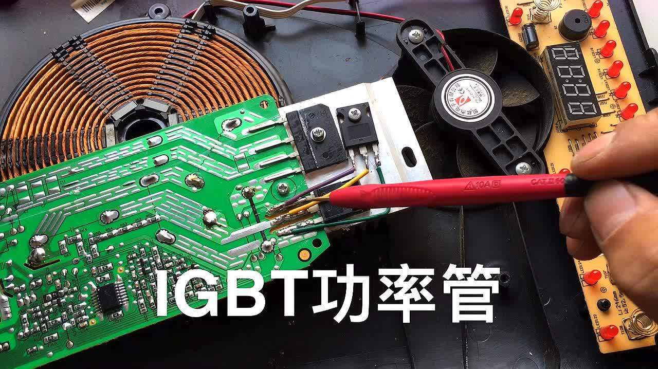 电磁炉IGBT功率管爆管试试用这个方法永远不爆