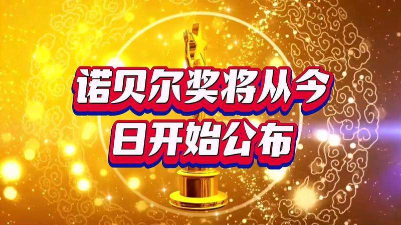 诺贝尔奖今日开始揭晓,华人科学家有望入选