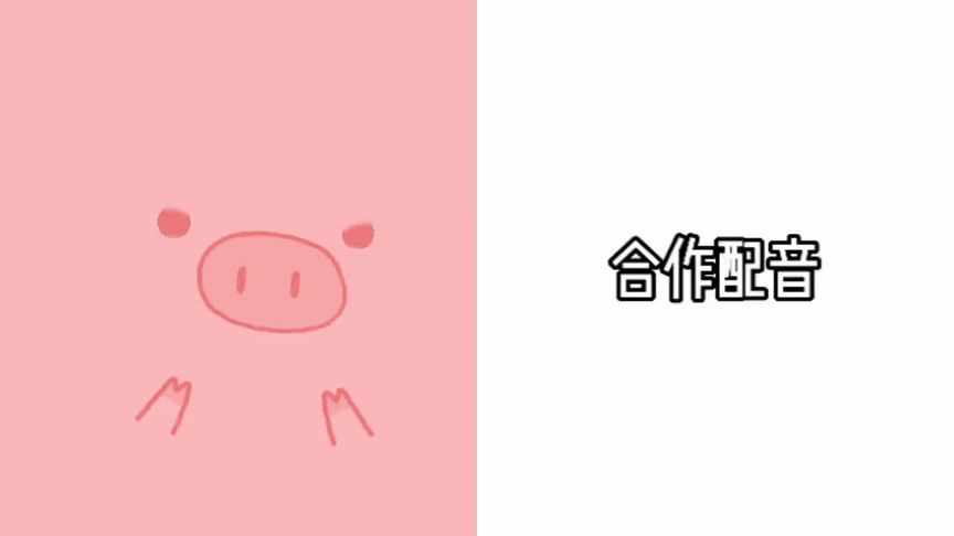 和 一起 #合拍 第一次配音hh