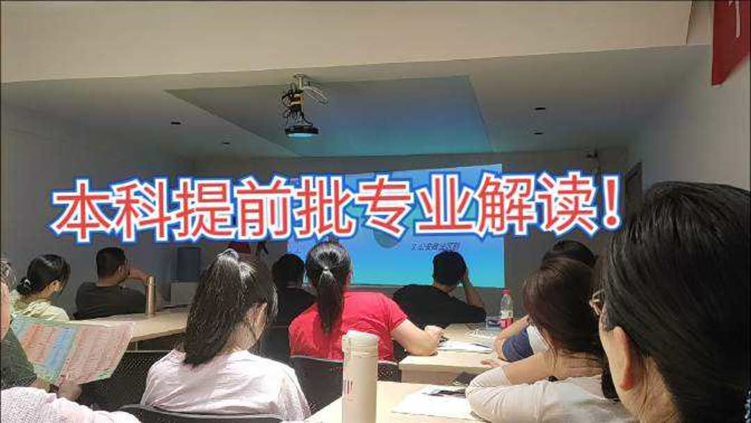 本科提前批专业解读!