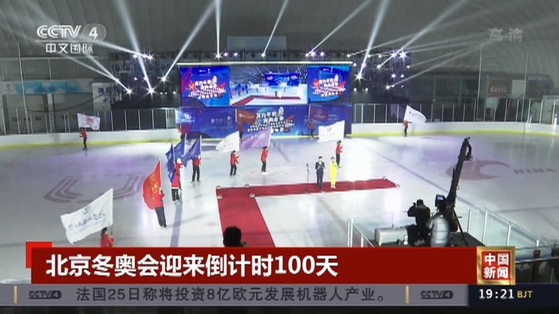 [中国新闻]北京冬奥会迎来倒计时100天