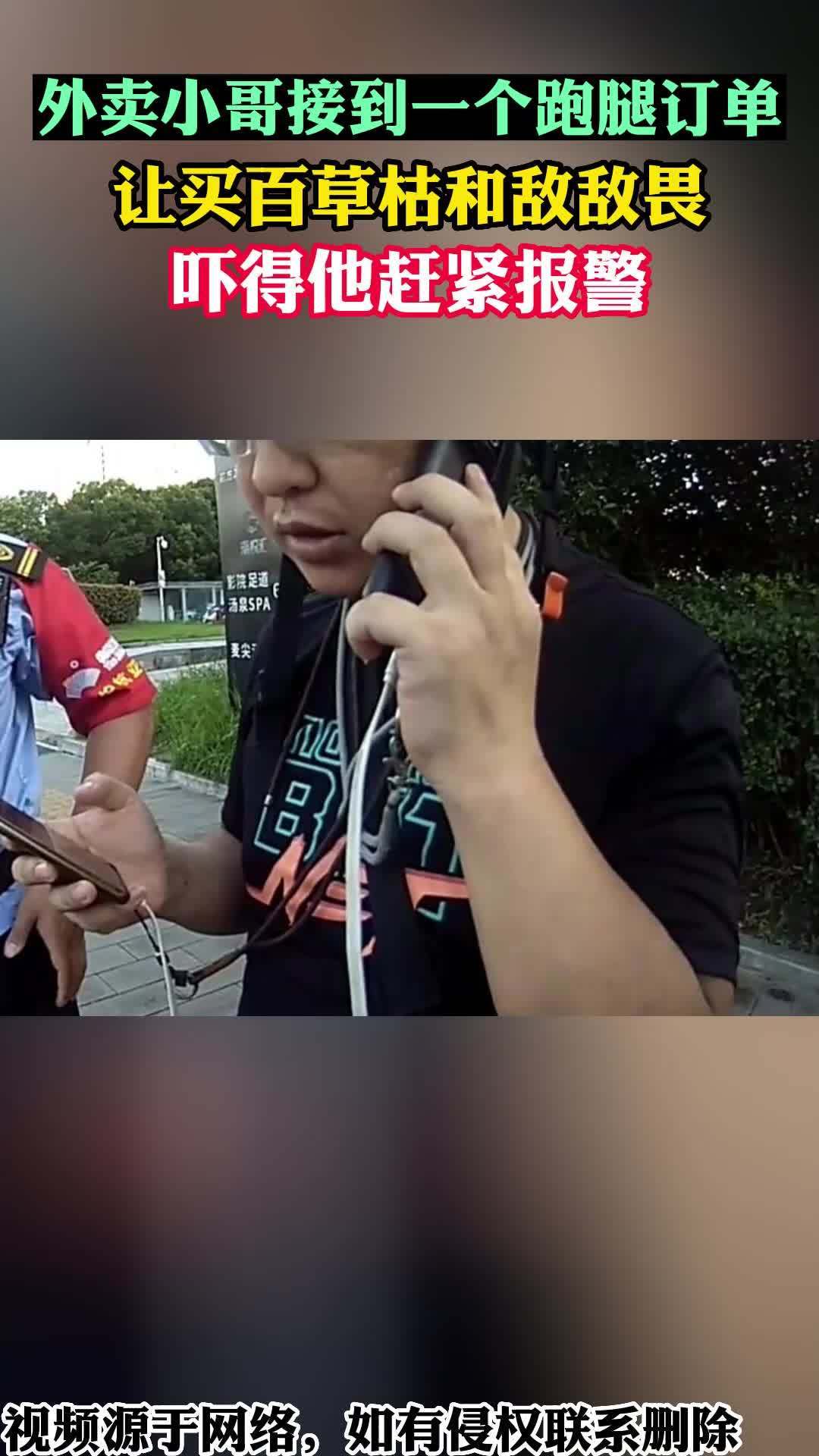 外卖小哥接到一个跑腿订单,让买百草枯和敌敌畏,吓得他赶紧报警
