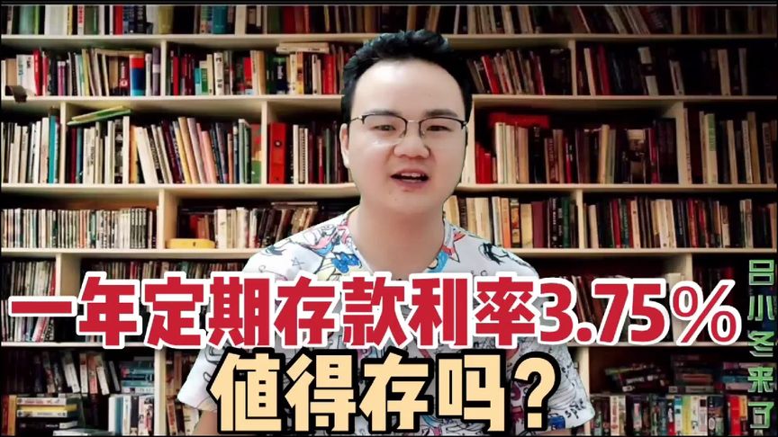 银行一年定期存款利率高达3.75%,但是要十万起存,值不值得存呢