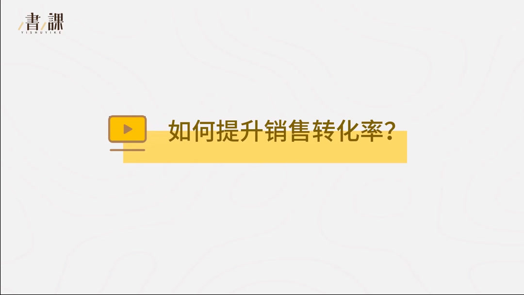 8、如何提升销售转化率