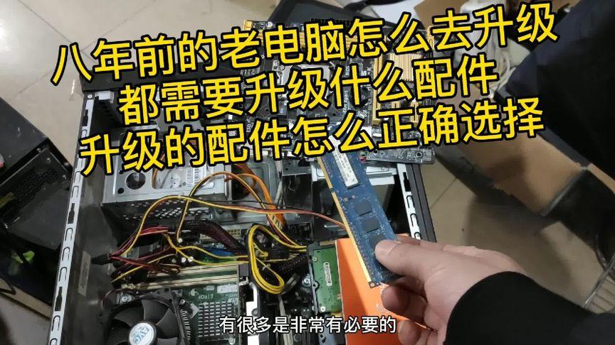 老电脑都需要升级什么配件可以在用几年,怎么正确选择升级的配件