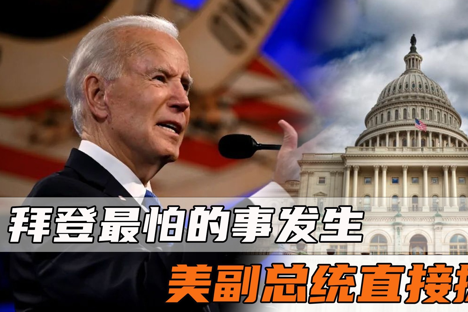 突发!拜登最怕的事发生,美副总统直接摊牌,已准备接任总统!