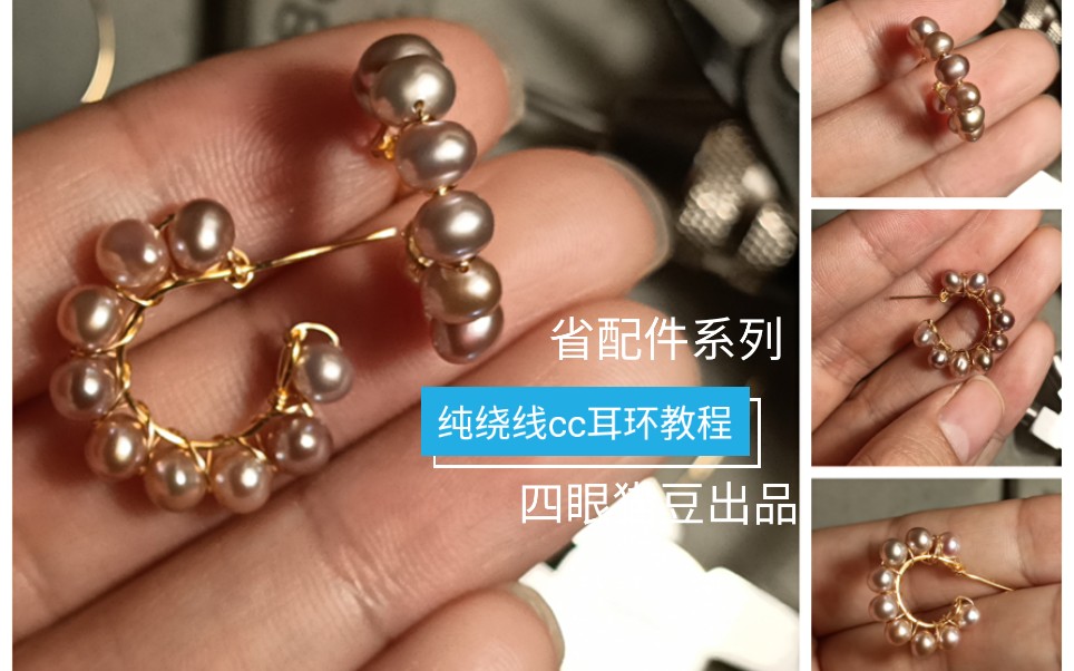 手工diy纯绕线珍珠cc耳环耳钉教程视频教程课程
