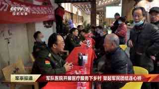 军队医院开展医疗服务下乡