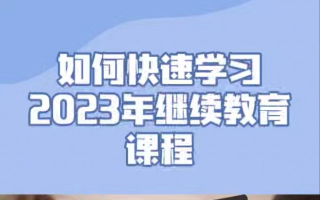 如何快速学习2023年继续教育课程,方法教程有哪些.