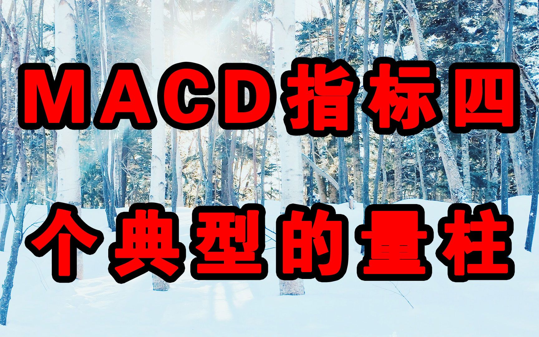 MACD指标四个典型的量柱