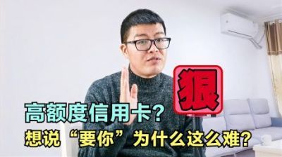 高额度信用卡,为什么办理那么难?做到这3点就可以了