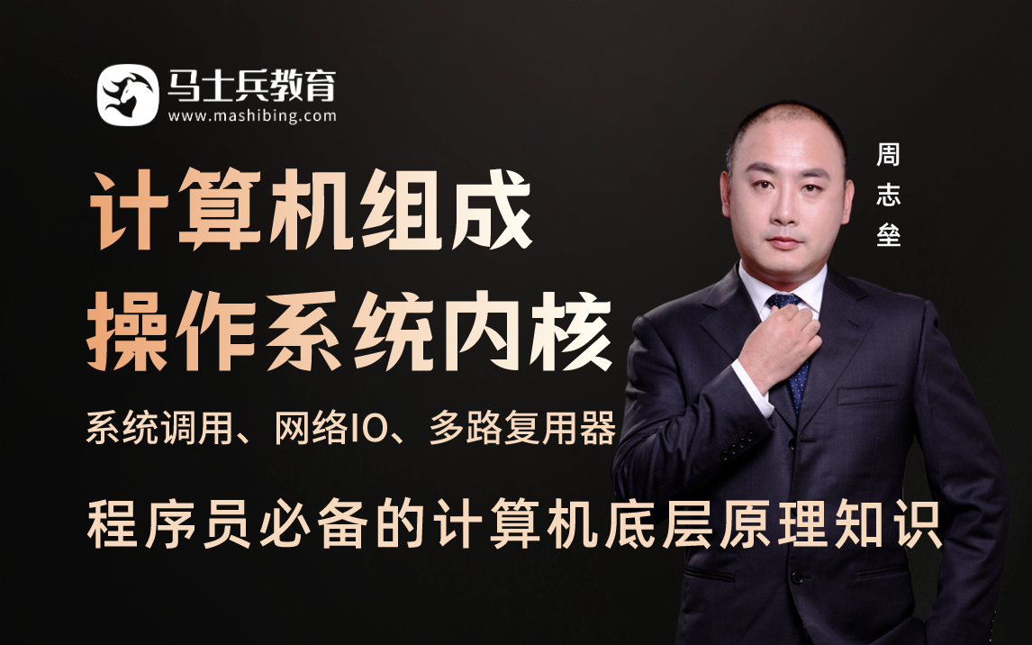 ...的计算机组成原理、操作系统内核、系统调用、网络IO、多路复用器...