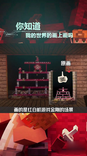 我的世界的画上画到底是个啥呢