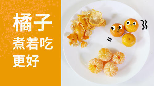 营养师:吃不完的橘子不要扔,加橘皮煮水喝,身体会发生几件好事
