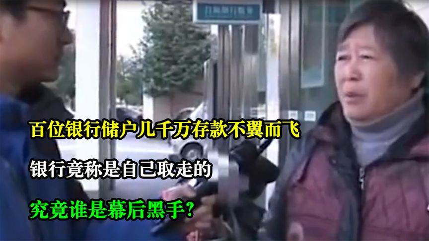 上百位储户,在银行几千万存款不翼而飞,银行:自己取走的