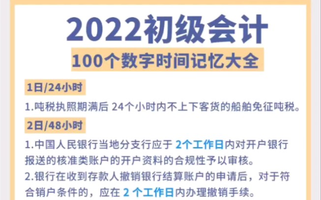 2022初级会计经济法基础100个数字时间记忆大汇总