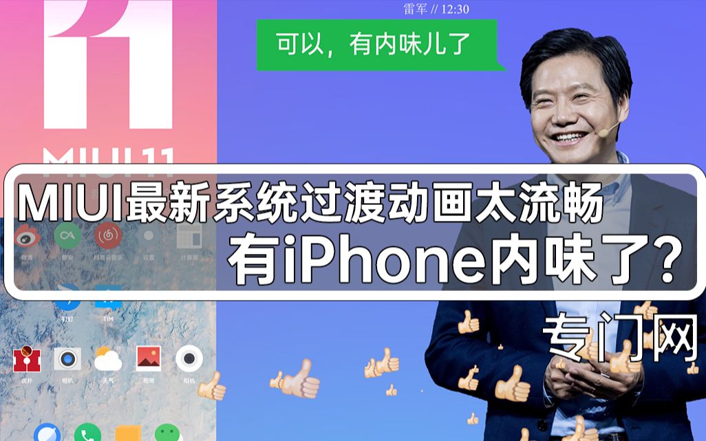 小米全新系统过渡动画体验对比 开始向iPhone学习了?