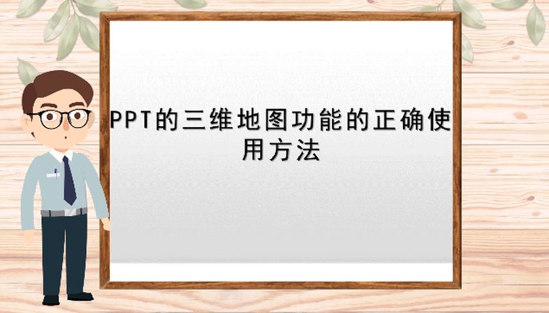 【教学课件制作】PPT的三维地图功能的正确使用方法